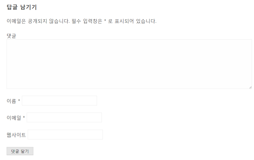 간단한 워드프레스 코멘트 폼 수정 유저씨